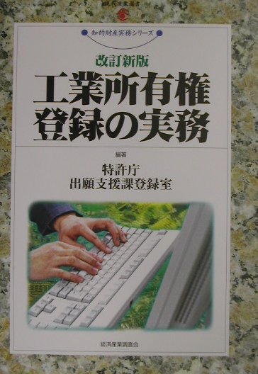 ◆◆◆カバーなし。迅速・丁寧な発送を心がけております。【毎日発送】 商品状態 著者名 特許庁 出版社名 経済産業調査会 発売日 2002年03月 ISBN 9784806526773