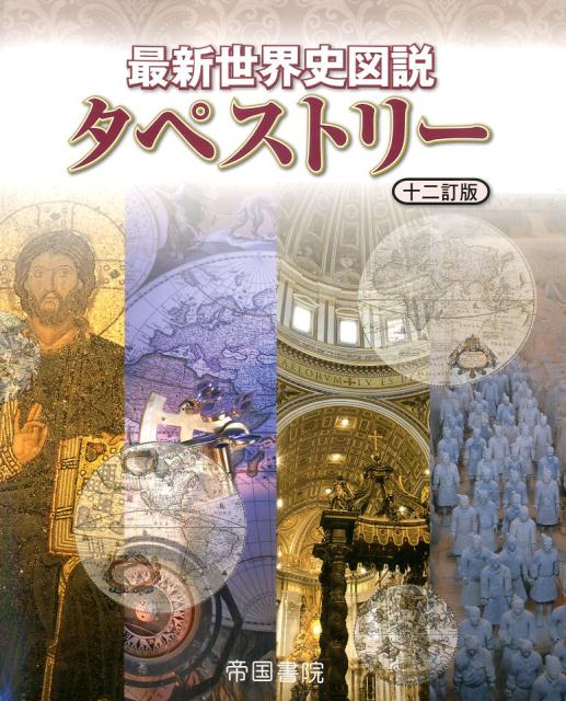 ◆◆◆おおむね良好な状態です。中古商品のため使用感等ある場合がございますが、品質には十分注意して発送いたします。 【毎日発送】 商品状態 著者名 出版社名 帝国書院 発売日 2014年02月 ISBN 9784807161423