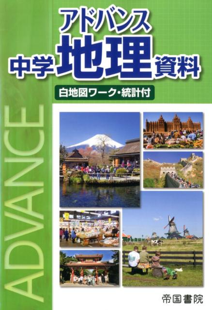 ◆◆◆おおむね良好な状態です。中古商品のため使用感等ある場合がございますが、品質には十分注意して発送いたします。 【毎日発送】 商品状態 著者名 帝国書院編集部 出版社名 帝国書院 発売日 2018年2月25日 ISBN 978480716...