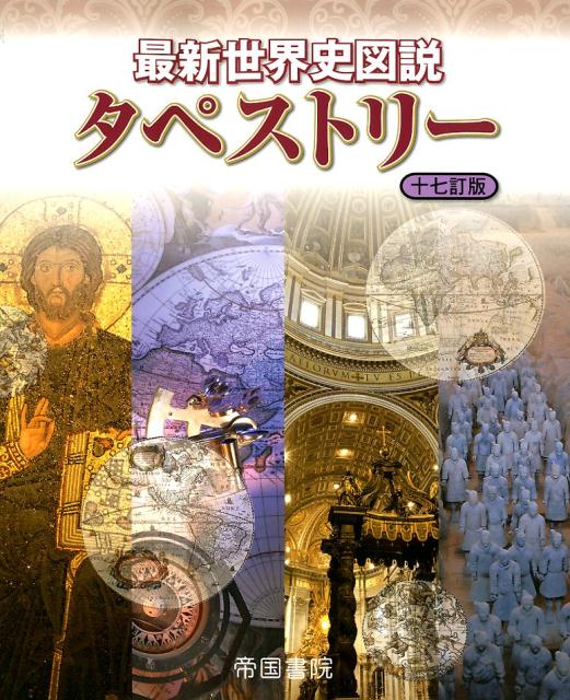◆◆◆全体的に傷み、汚れがあります。歪みがあります。中古ですので多少の使用感がありますが、品質には十分に注意して販売しております。迅速・丁寧な発送を心がけております。【毎日発送】 商品状態 著者名 川北稔、桃木至朗 出版社名 帝国書院 発売...
