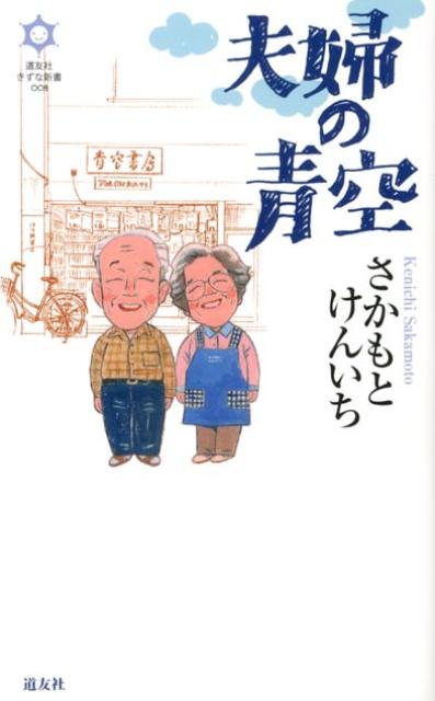 ◆◆◆おおむね良好な状態です。中古商品のため使用感等ある場合がございますが、品質には十分注意して発送いたします。 【毎日発送】 商品状態 著者名 さかもとけんいち 出版社名 天理教道友社 発売日 2012年10月 ISBN 97848073...