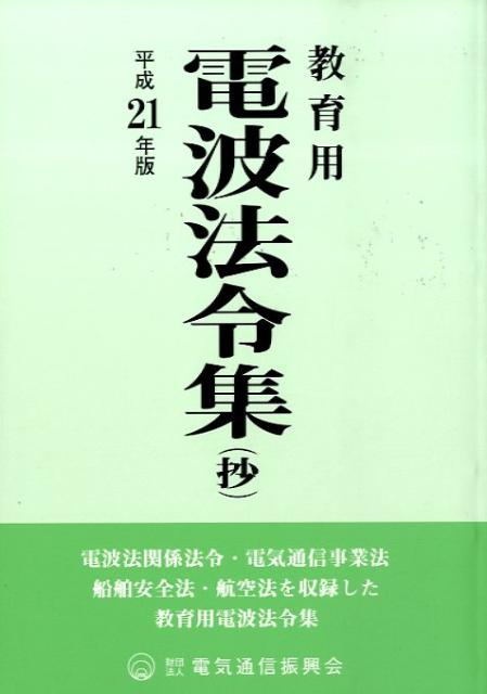 ◆◆◆小口に印押しあり。表紙に日焼けがあります。迅速・丁寧な発送を心がけております。【毎日発送】 商品状態 著者名 出版社名 情報通信振興会 発売日 2009年03月 ISBN 9784807605637