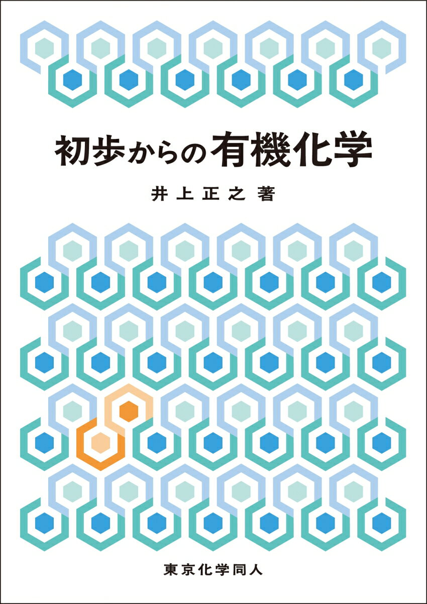 ◆◆◆非常にきれいな状態です。中古商品のため使用感等ある場合がございますが、品質には十分注意して発送いたします。 【毎日発送】 商品状態 著者名 井上正之 出版社名 東京化学同人 発売日 2022年10月18日 ISBN 978480792...