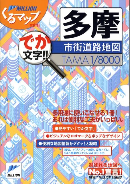 ◆◆◆全体的に使用感があります。小口に汚れがあります。中古ですので多少の使用感がありますが、品質には十分に注意して販売しております。迅速・丁寧な発送を心がけております。【毎日発送】 商品状態 著者名 出版社名 マイナビ（東京地図出版） 発売...