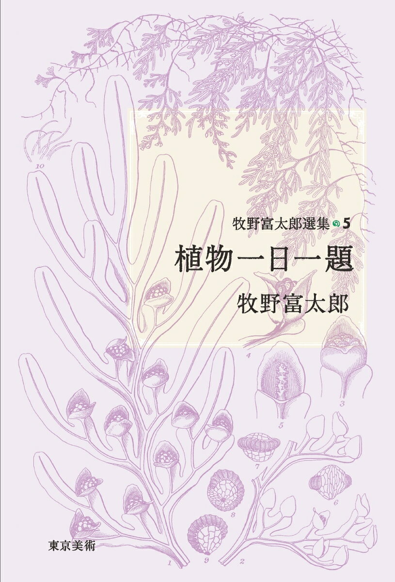 ◆◆◆非常にきれいな状態です。中古商品のため使用感等ある場合がございますが、品質には十分注意して発送いたします。 【毎日発送】 商品状態 著者名 牧野富太郎 出版社名 東京美術 発売日 2023年04月24日 ISBN 9784808712754