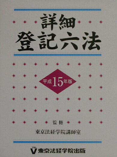 ◆◆◆箱に傷み、汚れがあります。中古ですので多少の使用感がありますが、品質には十分に注意して販売しております。迅速・丁寧な発送を心がけております。【毎日発送】 商品状態 著者名 東京法経学院 出版社名 東京法経学院 発売日 2002年10月...