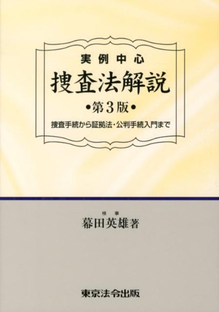 ◆◆◆非常にきれいな状態です。中古商品のため使用感等ある場合がございますが、品質には十分注意して発送いたします。 【毎日発送】 商品状態 著者名 幕田英雄 出版社名 東京法令出版 発売日 2012年06月 ISBN 9784809012792