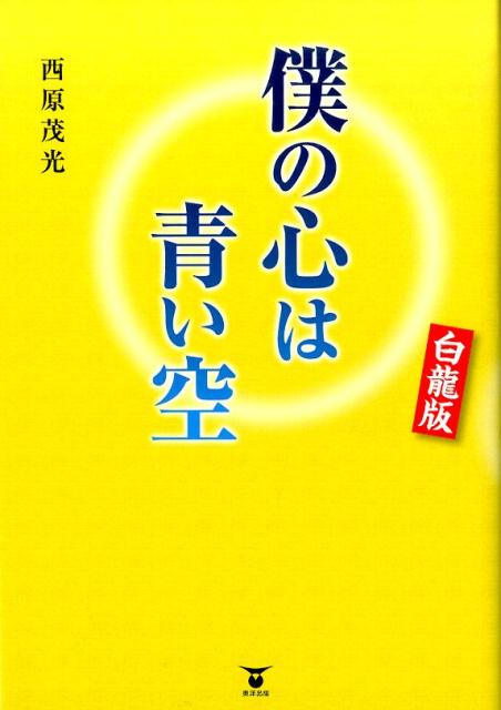 ◆◆◆非常にきれいな状態です。中古商品のため使用感等ある場合がございますが、品質には十分注意して発送いたします。 【毎日発送】 商品状態 著者名 西原茂光 出版社名 東洋出版（文京区） 発売日 2016年05月 ISBN 978480967...