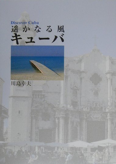 ◆◆◆印押しがあります。中古ですので多少の使用感がありますが、品質には十分に注意して販売しております。迅速・丁寧な発送を心がけております。【毎日発送】 商品状態 著者名 川島幸夫 出版社名 Studio　Winds 発売日 2000年06月...