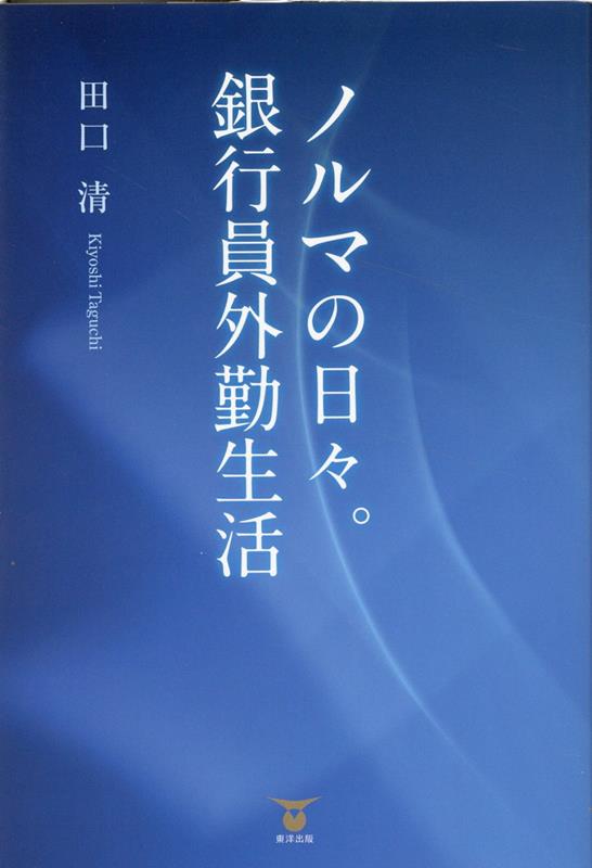 ◆◆◆非常にきれいな状態です。中古商品のため使用感等ある場合がございますが、品質には十分注意して発送いたします。 【毎日発送】 商品状態 著者名 田口清 出版社名 東洋出版（文京区） 発売日 2023年03月25日 ISBN 9784809...