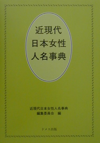 ◆◆◆おおむね良好な状態です。中古商品のため使用感等ある場合がございますが、品質には十分注意して発送いたします。 【毎日発送】 商品状態 著者名 近現代日本女性人名事典編集委員会 出版社名 ドメス出版 発売日 2001年03月 ISBN 9...