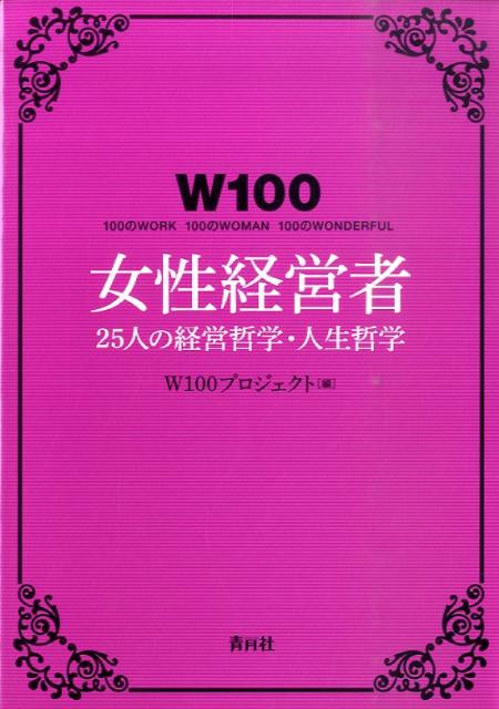 ◆◆◆おおむね良好な状態です。中古商品のため使用感等ある場合がございますが、品質には十分注意して発送いたします。 【毎日発送】 商品状態 著者名 W100プロジェクト 出版社名 青月社 発売日 2010年12月 ISBN 978481091...