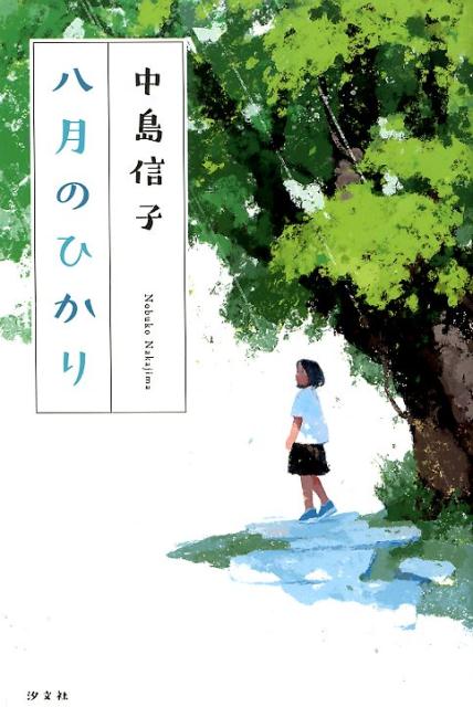 ◆◆◆おおむね良好な状態です。中古商品のため使用感等ある場合がございますが、品質には十分注意して発送いたします。 【毎日発送】 商品状態 著者名 中島信子 出版社名 汐文社 発売日 2019年07月 ISBN 9784811326061