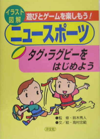 ◆◆◆おおむね良好な状態です。中古商品のため使用感等ある場合がございますが、品質には十分注意して発送いたします。 【毎日発送】 商品状態 著者名 高村忠範、鈴木秀人 出版社名 汐文社 発売日 2005年06月 ISBN 9784811379630