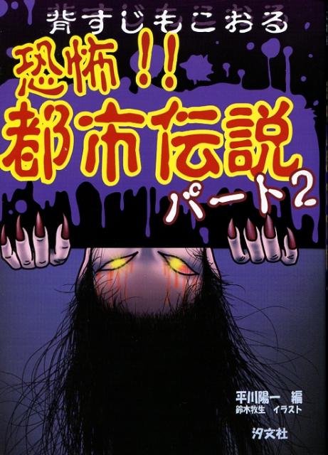 ◆◆◆全体的に使用感、日焼けがあります。中古ですので多少の使用感がありますが、品質には十分に注意して販売しております。迅速・丁寧な発送を心がけております。【毎日発送】 商品状態 著者名 平川陽一、鈴木牧生 出版社名 汐文社 発売日 2008...