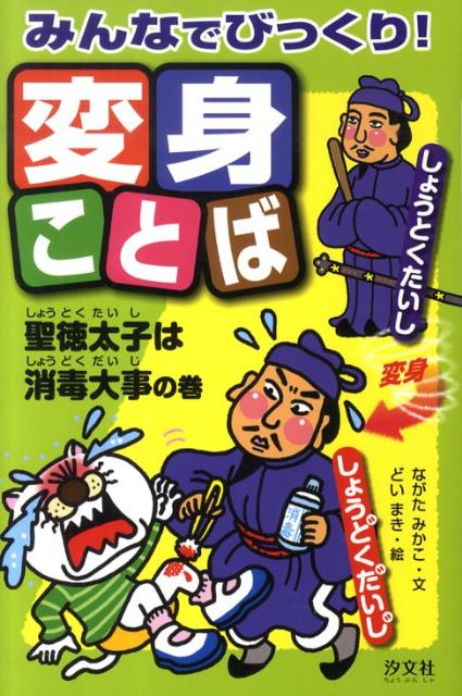 ◆◆◆おおむね良好な状態です。中古商品のため使用感等ある場合がございますが、品質には十分注意して発送いたします。 【毎日発送】 商品状態 著者名 ながたみかこ、どいまき 出版社名 汐文社 発売日 2010年02月 ISBN 97848113...