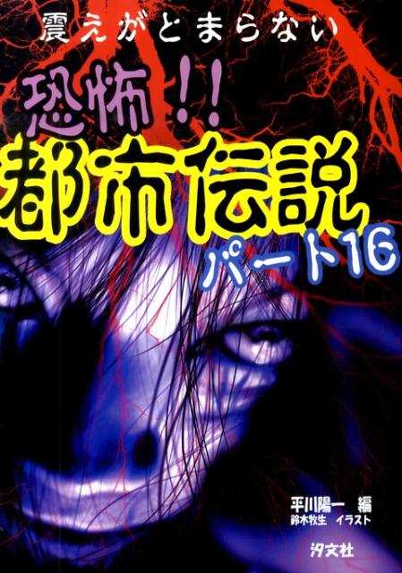◆◆◆おおむね良好な状態です。中古商品のため使用感等ある場合がございますが、品質には十分注意して発送いたします。 【毎日発送】 商品状態 著者名 平川陽一、鈴木牧生 出版社名 汐文社 発売日 2010年08月 ISBN 9784811386898
