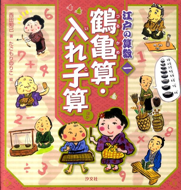 ◆◆◆おおむね良好な状態です。中古商品のため使用感等ある場合がございますが、品質には十分注意して発送いたします。 【毎日発送】 商品状態 著者名 西田知己、たごもりのりこ 出版社名 汐文社 発売日 2011年02月 ISBN 9784811...