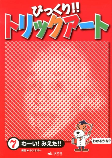 ◆◆◆おおむね良好な状態です。中古商品のため使用感等ある場合がございますが、品質には十分注意して発送いたします。 【毎日発送】 商品状態 著者名 中久木成一 出版社名 汐文社 発売日 2012年08月 ISBN 9784811388915