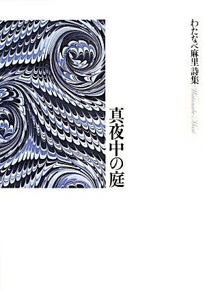 ◆◆◆おおむね良好な状態です。中古商品のため使用感等ある場合がございますが、品質には十分注意して発送いたします。 【毎日発送】 商品状態 著者名 わたなべ麻里 出版社名 土曜美術社出版販売 発売日 2013年12月 ISBN 9784812...