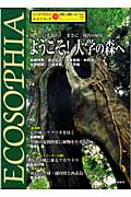 ◆◆◆おおむね良好な状態です。中古商品のため使用感等ある場合がございますが、品質には十分注意して発送いたします。 【毎日発送】 商品状態 著者名 『エコソフィア』編集委員会 出版社名 民族自然誌研究会 発売日 2004年05月10日 ISB...