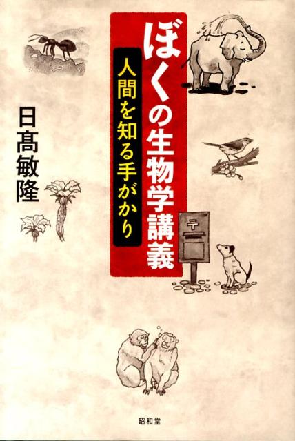 ◆◆◆おおむね良好な状態です。中古商品のため使用感等ある場合がございますが、品質には十分注意して発送いたします。 【毎日発送】 商品状態 著者名 日高敏隆 出版社名 昭和堂（京都） 発売日 2010年10月 ISBN 9784812210437