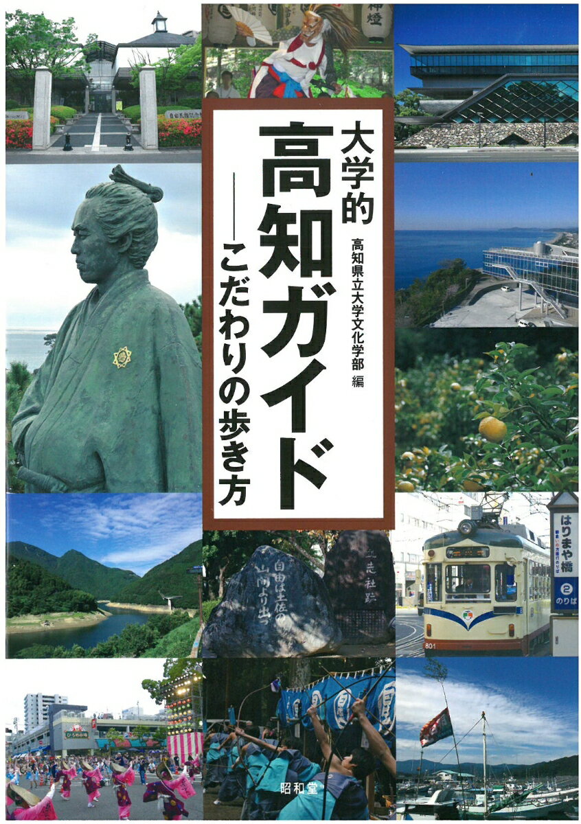 ◆◆◆非常にきれいな状態です。中古商品のため使用感等ある場合がございますが、品質には十分注意して発送いたします。 【毎日発送】 商品状態 著者名 高知県立大学文化学部 出版社名 昭和堂（京都） 発売日 2019年03月30日 ISBN 97...