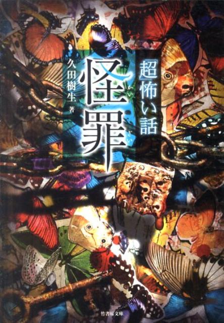 ◆◆◆おおむね良好な状態です。中古商品のため使用感等ある場合がございますが、品質には十分注意して発送いたします。 【毎日発送】 商品状態 著者名 久田樹生、加藤一（怪談作家） 出版社名 竹書房 発売日 2011年5月5日 ISBN 9784...