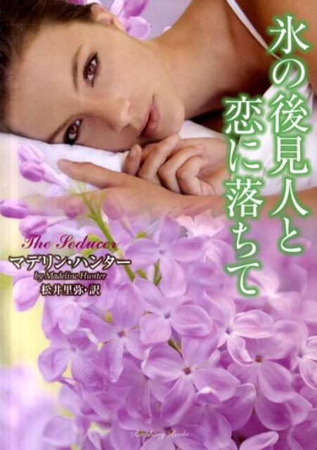 ◆◆◆非常にきれいな状態です。中古商品のため使用感等ある場合がございますが、品質には十分注意して発送いたします。 【毎日発送】 商品状態 著者名 マデリン・ハンタ−、松井里弥 出版社名 竹書房 発売日 2011年12月17日 ISBN 97...