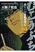 ◆◆◆カバーに汚れがあります。小口に日焼けがあります。中古ですので多少の使用感がありますが、品質には十分に注意して販売しております。迅速・丁寧な発送を心がけております。【毎日発送】 商品状態 著者名 天獅子悦也 出版社名 竹書房 発売日 2...