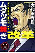 ◆◆◆非常にきれいな状態です。中古商品のため使用感等ある場合がございますが、品質には十分注意して発送いたします。 【毎日発送】 商品状態 著者名 大和田秀樹（漫画家） 出版社名 竹書房 発売日 2008年9月5日 ISBN 97848124...