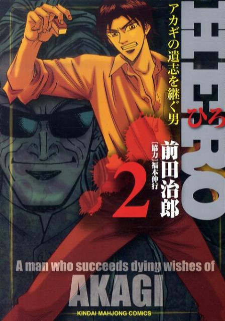 ◆◆◆小口に汚れ、日焼けがあります。中古ですので多少の使用感がありますが、品質には十分に注意して販売しております。迅速・丁寧な発送を心がけております。【毎日発送】 商品状態 著者名 前田治郎、福本伸行 出版社名 竹書房 発売日 2011年2...