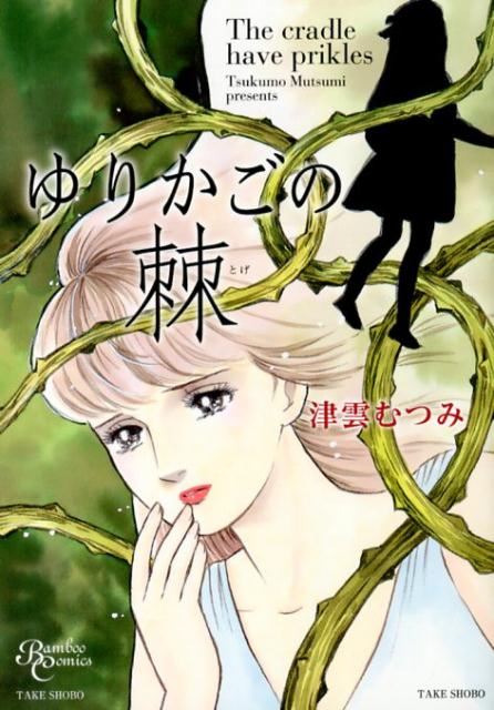 ◆◆◆おおむね良好な状態です。中古商品のため使用感等ある場合がございますが、品質には十分注意して発送いたします。 【毎日発送】 商品状態 著者名 津雲むつみ 出版社名 竹書房 発売日 2013年7月29日 ISBN 9784812483756