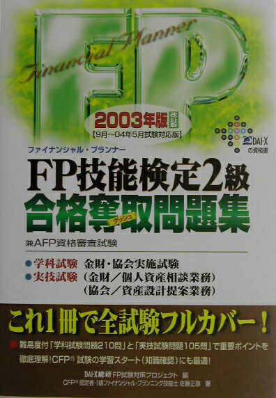 ◆◆◆小口に汚れがあります。中古ですので多少の使用感がありますが、品質には十分に注意して販売しております。迅速・丁寧な発送を心がけております。【毎日発送】 商品状態 著者名 佐藤正彦、Dai−X総研FP試験対策プロジェクト 出版社名 ダイエ...