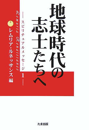 ◆◆◆非常にきれいな状態です。中古商品のため使用感等ある場合がございますが、品質には十分注意して発送いたします。 【毎日発送】 商品状態 著者名 レムリア・ルネッサンス 出版社名 たま出版 発売日 2005年10月 ISBN 9784812...