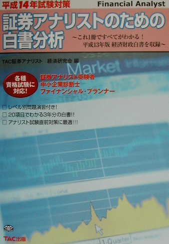 ◆◆◆おおむね良好な状態です。中古商品のため使用感等ある場合がございますが、品質には十分注意して発送いたします。 【毎日発送】 商品状態 著者名 TAC株式会社 出版社名 TAC 発売日 2002年03月 ISBN 9784813206057