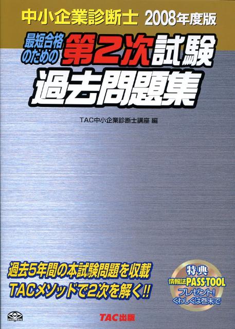 ◆◆◆表紙、小口に汚れがあります。カバーがありません。中古ですので多少の使用感がありますが、品質には十分に注意して販売しております。迅速・丁寧な発送を心がけております。【毎日発送】 商品状態 著者名 TAC株式会社 出版社名 TAC 発売日...