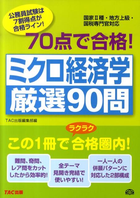 ◆◆◆非常にきれいな状態です。中古商品のため使用感等ある場合がございますが、品質には十分注意して発送いたします。 【毎日発送】 商品状態 著者名 TAC株式会社 出版社名 TAC 発売日 2010年3月23日 ISBN 9784813225898