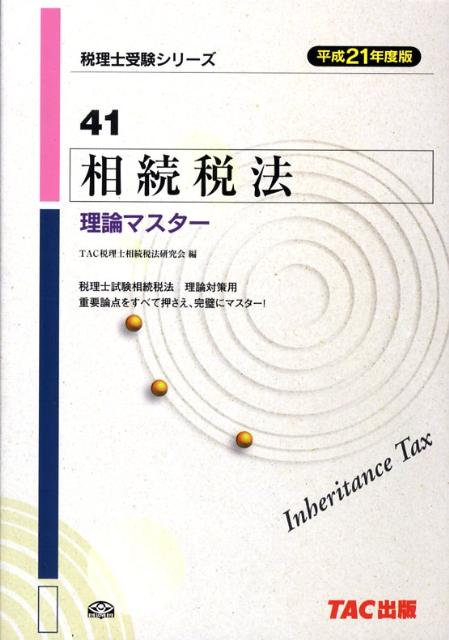 ◆◆◆おおむね良好な状態です。中古商品のため使用感等ある場合がございますが、品質には十分注意して発送いたします。 【毎日発送】 商品状態 著者名 TAC株式会社 出版社名 TAC 発売日 2008年09月 ISBN 9784813230410