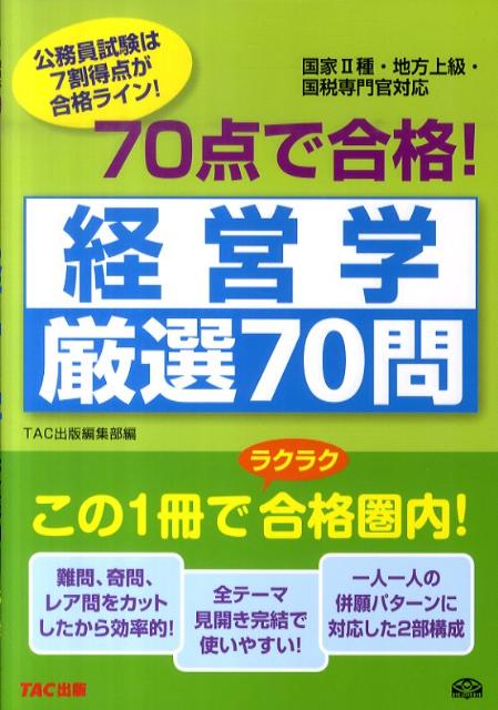 ◆◆◆おおむね良好な状態です。中古商品のため使用感等ある場合がございますが、品質には十分注意して発送いたします。 【毎日発送】 商品状態 著者名 TAC株式会社 出版社名 TAC 発売日 2011年03月15日 ISBN 978481324...