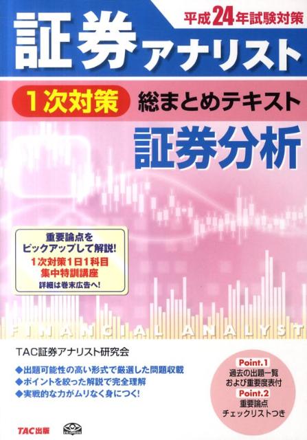 ◆◆◆おおむね良好な状態です。中古商品のため使用感等ある場合がございますが、品質には十分注意して発送いたします。 【毎日発送】 商品状態 著者名 TAC株式会社 出版社名 TAC 発売日 2011年11月 ISBN 9784813245285