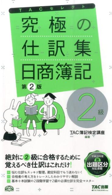 ◆◆◆角折れがあります。中古ですので多少の使用感がありますが、品質には十分に注意して販売しております。迅速・丁寧な発送を心がけております。【毎日発送】 商品状態 著者名 TAC簿記検定講座 出版社名 TAC 発売日 2016年03月 ISB...
