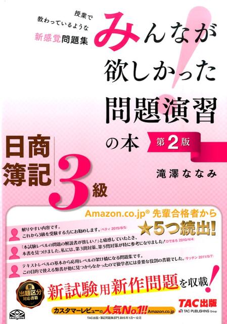 ◆◆◆おおむね良好な状態です。中古商品のため使用感等ある場合がございますが、品質には十分注意して発送いたします。 【毎日発送】 商品状態 著者名 滝澤ななみ 出版社名 TAC 発売日 2016年3月25日 ISBN 9784813266273
