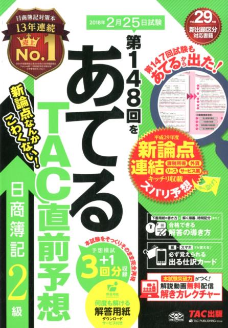 ◆◆◆おおむね良好な状態です。中古商品のため使用感等ある場合がございますが、品質には十分注意して発送いたします。 【毎日発送】 商品状態 著者名 TAC株式会社（簿記検定講座） 出版社名 TAC 発売日 2017年12月24日 ISBN 9...