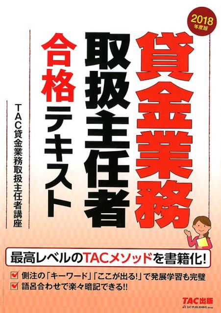 ◆◆◆おおむね良好な状態です。中古商品のため使用感等ある場合がございますが、品質には十分注意して発送いたします。 【毎日発送】 商品状態 著者名 TAC株式会社（貸金業務取扱主任者講座） 出版社名 TAC 発売日 2018年6月20日 IS...