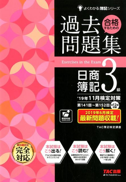◆◆◆書き込みがあります。中古ですので多少の使用感がありますが、品質には十分に注意して販売しております。迅速・丁寧な発送を心がけております。【毎日発送】 商品状態 著者名 TAC株式会社（簿記検定講座） 出版社名 TAC 発売日 2019年...