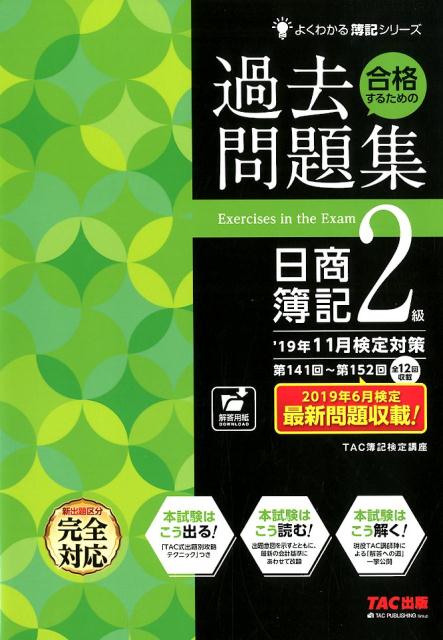 ◆◆◆付属品有。おおむね良好な状態です。中古商品のため使用感等ある場合がございますが、品質には十分注意して発送いたします。 【毎日発送】 商品状態 著者名 TAC株式会社（簿記検定講座） 出版社名 TAC 発売日 2019年7月14日 IS...