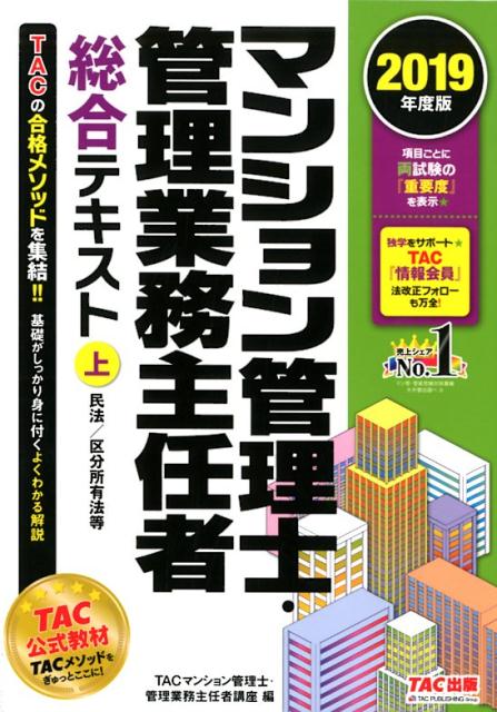 ◆◆◆おおむね良好な状態です。中古商品のため使用感等ある場合がございますが、品質には十分注意して発送いたします。 【毎日発送】 商品状態 著者名 TAC株式会社（マンション管理士・管理業 出版社名 TAC 発売日 2019年2月9日 ISB...