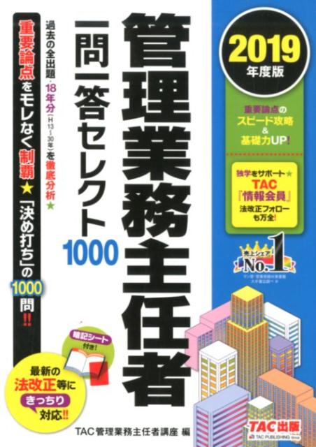 ◆◆◆おおむね良好な状態です。中古商品のため使用感等ある場合がございますが、品質には十分注意して発送いたします。 【毎日発送】 商品状態 著者名 TAC株式会社（管理業務主任者講座） 出版社名 TAC 発売日 2019年4月19日 ISBN...