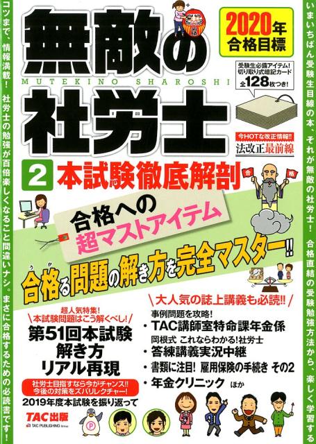 ◆◆◆おおむね良好な状態です。中古商品のため使用感等ある場合がございますが、品質には十分注意して発送いたします。 【毎日発送】 商品状態 著者名 TAC出版編集部 出版社名 TAC 発売日 2019年12月20日 ISBN 97848132...